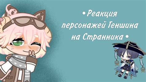 Реакция персонажей геншина на Странника Скарамуччу 1 1 Youtube