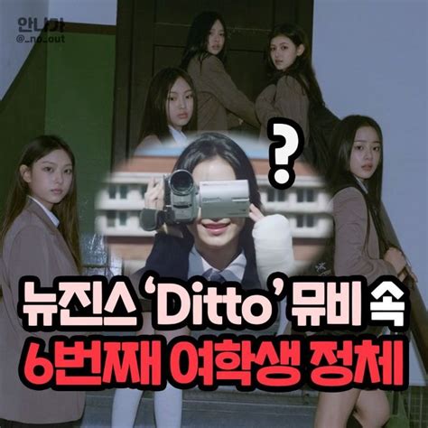 뉴진스 Ditto 뮤비 속 6번째 여학생 정체 연예이슈 수다방 네모판