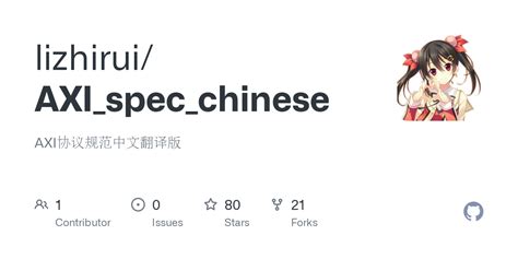 GitHub lizhirui AXI spec chinese AXI协议规范中文翻译版