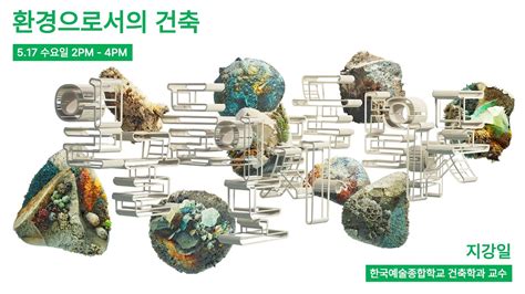 강연 환경으로서의 건축지강일건축과 교수 Youtube