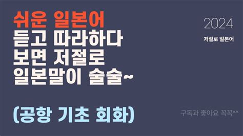 일본어 기초 회화 공항편일본어기초회화일본어 일본어여행회화 일어회화 반복일본어 일본어쇼츠 Youtube