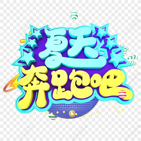 여름 실행 독창적 인 3 차원 글꼴 디자인 Png 일러스트 무료 다운로드 Lovepik