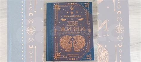 Продам шикарную книгу "Две жизни" Коры Антаровой. Все... купить в ...