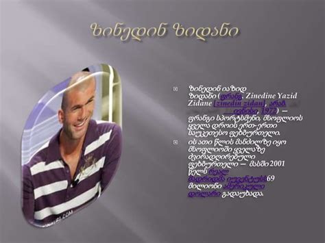 ზინედინ ზიდანი Pptx