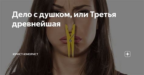Дело с душком или Третья древнейшая Юрист юморист Дзен
