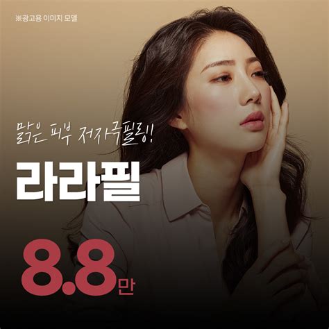 연예인 필링 저자극 라라필 할인 가격 후기 전후 효과 정보 By 청담엔비의원 여신티켓 국내 1등 피부과 성형