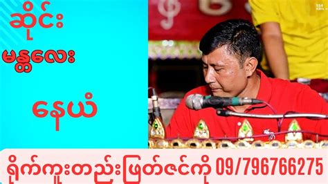 ဆိုင်းမန္တလေးနေယံ ညပိုင်းဧည့်ခံဖျော်ဖြေမှု အပိုင်း ၁ Youtube