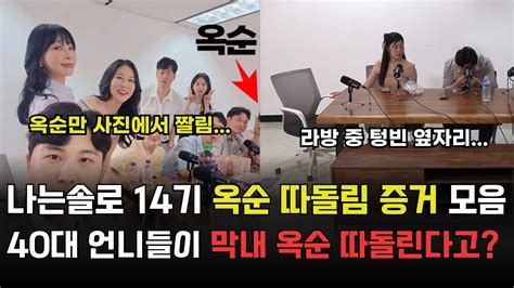 나는솔로 14기 옥순 왕따설 증거 대공개 옥순없는 카톡방 인스타 언팔 ┃ 나는솔로14기┃ 14기 여출┃ 14기 옥순┃ 14기 기싸움 Youtube