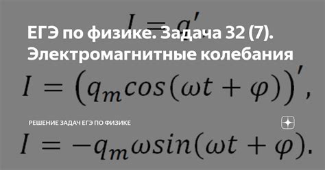 ЕГЭ по физике Задача 32 7 Электромагнитные колебания Решение задач ОГЭ и ЕГЭ по физике Дзен