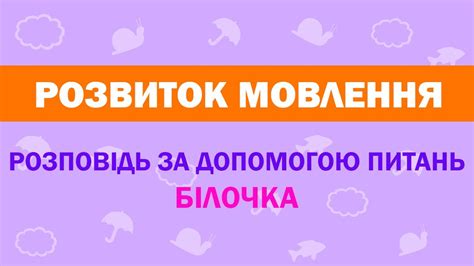 Розвиток мовлення Розповідь про білочку за допомогою питань Youtube