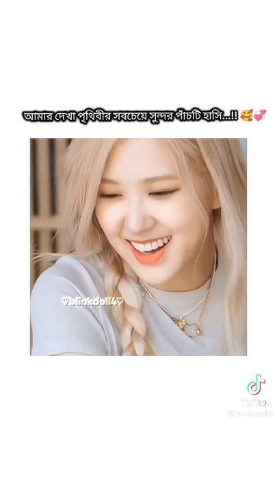 আমার দেখা সুন্দর ৫টি হাসি 🥰🥰🥰 Youtube