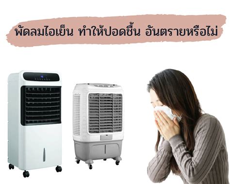 พัดลมไอเย็น ทำให้ปอดชื้น อันตรายหรือไม่ อากาศที่ร้อน