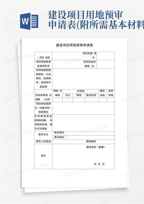 建设项目用地预审申请表附所需基本材料word模板下载编号lypvnvpk熊猫办公