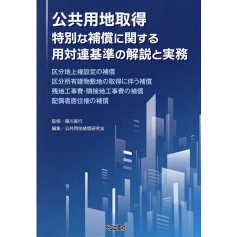 公共用地取得特別な補償に関する用対連基準の解説と実務 区分地上権設定の補償 区分所有建物敷地の取得に伴う補償 残地工事費・隣接地工事費の補償