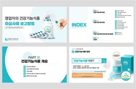 건강기능식품 교육 Ppt 제작 포트폴리오
