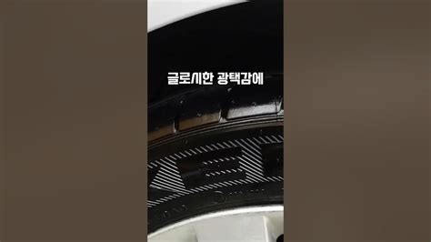 10초면 작업 끝나는 타이어 광택제 세차용품 엔공구 Youtube
