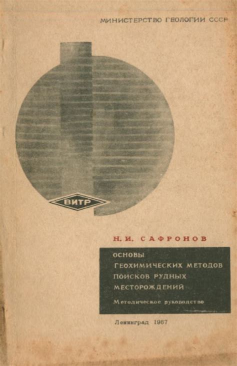 Основы геохимических методов поисков рудных месторождений Методическое руководство