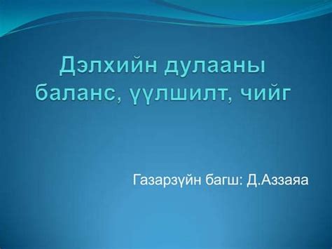 8 р анги газар зүйн зураг Ppt