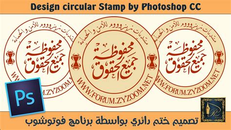 تصميم ختم دائري بواسطة برنامج فوتوشوب Adobe Photoshop Cِc 2014 Youtube