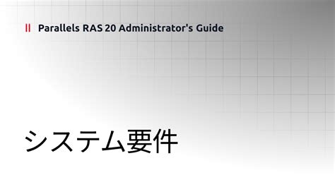 システム要件 Parallels Ras 20 Administrators Guide