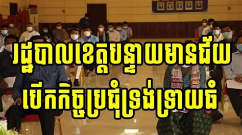រដ្ឋបាលខេត្តបន្ទាយមានជ័យ បើកកិច្ចប្រជុំទ្រង់ទ្រាយធំដើម្បីរកគន្លឹះទប់ទល់ការផ្ទុះកូវីដ៩ Tnaot