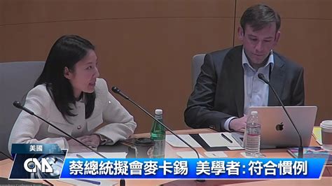 蔡總統擬會麥卡錫 美學者符合慣例 中央社全球視野