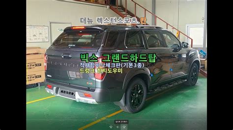 더뉴 렉스턴스포츠마블그레이 빅스 그랜드하드탑영상 적재함바닥알루미늄체크판기본3종영상 드렁크힌지도우미 영상 픽업덮개튜닝용품전문 세진지프탑 Youtube