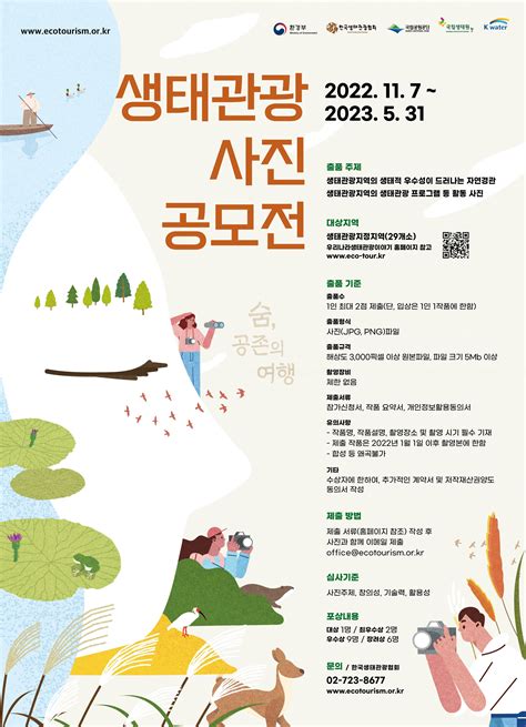 환경부한국생태관광협회 생태관광 사진 공모전~531 공모전 대외활동 링커리어