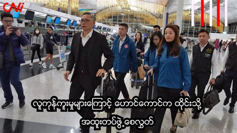 လူကုန်ကူးမှုများကြောင့် ဟောင်ကောင်က ထိုင်းသို့ အထူးတပ်ဖွဲ့စေလွှတ် Youtube