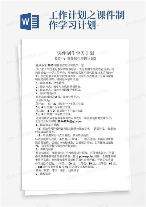 工作计划之课件制作学习计划 Word模板下载编号lwpeazwz熊猫办公