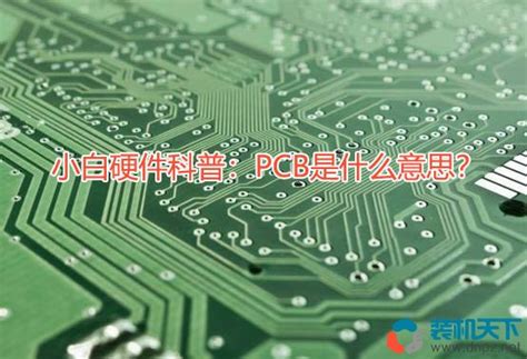 小白硬件科普PCB是什么意思 硬件知识 装机天下