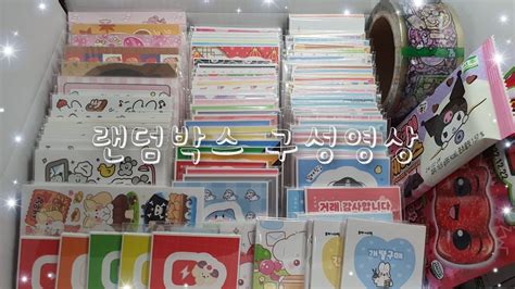 🤍 토실문구점 구성영상 🤍 빈님 6만원 랜덤박스 포장용품 판매 포장 떡메모지 인스 도무송 Youtube