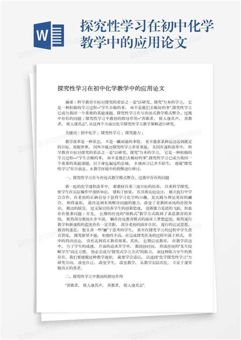 探究性学习在初中化学教学中的应用论文Word模板下载 编号zakjrmxv 熊猫办公