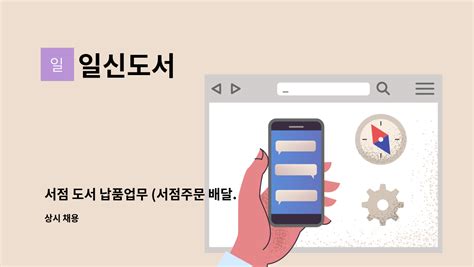 일신도서 서점 도서 납품업무 서점주문 배달납품 직원채용 더팀스