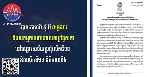 របាយការណ៍ ស្តីពី លទ្ធផលនិងសកម្មភាពការងាររបស់ព្រឹទ្ធសភា នៅចន្លោះសម័យប្រជុំលើកទី១០ និងលើកទី១១