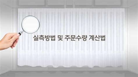 블랑커튼 커튼 실측 방법 가이드 Youtube