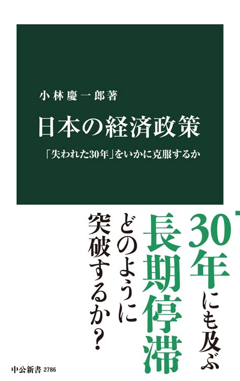 楽天ブックス 日本の経済政策 「失われた30年」をいかに克服するか 小林慶一郎 9784121027863 本