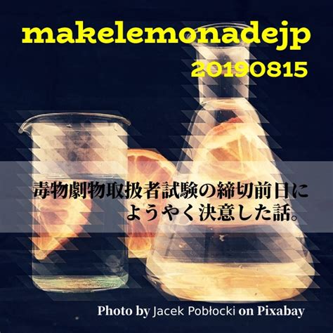 毒物劇物取扱者試験の締切前日にようやく決意した話 make lemonade jp