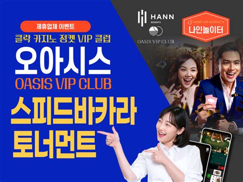 클락 카지노 이벤트 오아시스 스피드바카라 토너먼트 총상금 69만 페소 나인에이전시 필리핀카지노 아바타스피드라이브온라인 게임