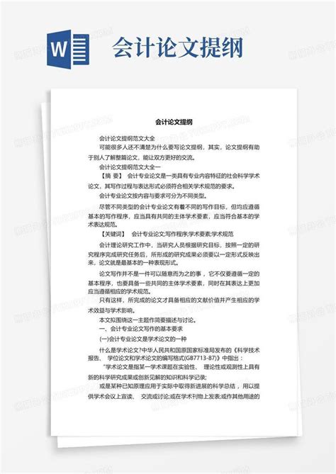 会计论文提纲Word模板下载 编号ldmmmejv 熊猫办公