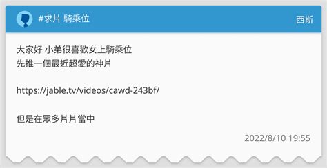 求片 騎乘位 西斯板 Dcard