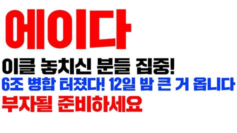 이클 놓치신 분들 집중 에이다 6조 병합 터졌다 12일 밤 큰 거 옵니다 부자될 준비하세요 에이다 에이다하드포크