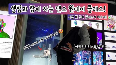 댄스브이로그 지극히 개인적인 취미와 협찬이 담긴 브이로그 ㅋㅋ겨울 추위는 춤으로 날려보낼거예요~춤 실력이 안 느는거 같은건 안 비밀 🤫 Youtube