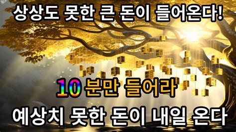 딱 10분만 들어라🟡 상상도 하지못한 큰돈이 내일 입금된다🟡 예상치 못한 돈이 들어온다 Youtube