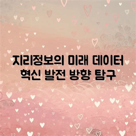 지리정보 데이터베이스의 발전 방향