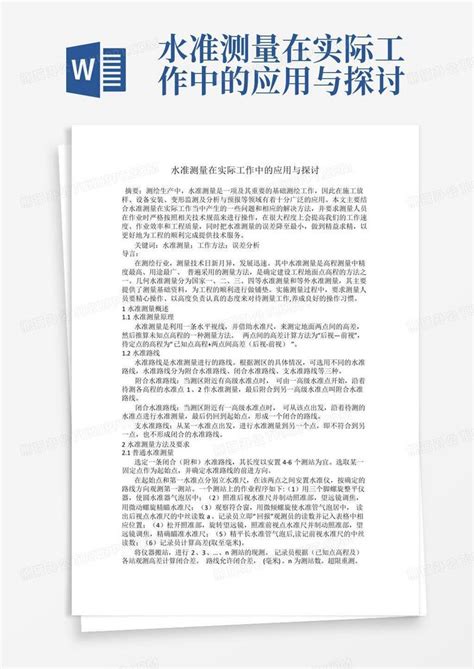 水准测量在实际工作中的应用与探讨word模板下载编号qemknvpw熊猫办公
