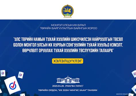 Улс төрийн намын тухай хуулийн шинэчилсэн найруулга болон Монгол Улсын Их Хурлын сонгуулийн