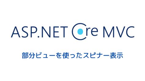 ASP NET MVCAjax BeginFormを使って処理中にローディングスピナーを表示する