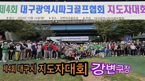 제4회 대구시 파크골프협회 지도자대회 Youtube
