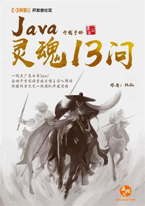《java开发手册灵魂13问》正式上线，带你剖析阿里巴巴的开发细节 csdn博客